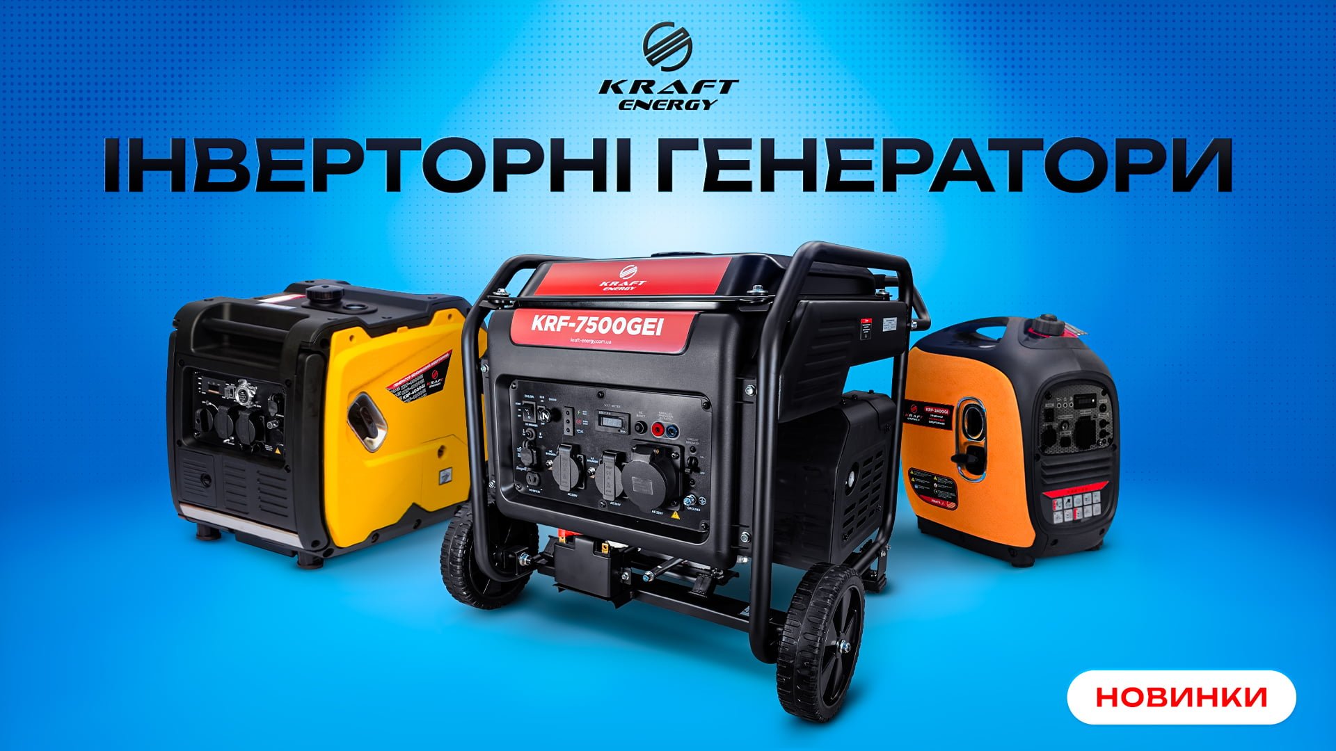 Инверторные бензиновые генераторы от Kraft – новинка в ассортименте ...